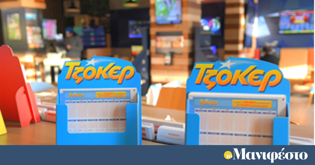 TΖΟΚΕΡ: τζακ ποτ 1,2 εκατ. ευρώ στην κλήρωση της Τρίτης και 100.000 ...
