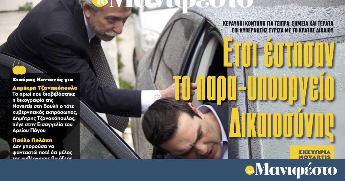 Διαβάστε στην εφημερίδα «το Μανιφέστο»: Ετσι έστησαν το παρα-υπουργείο ...