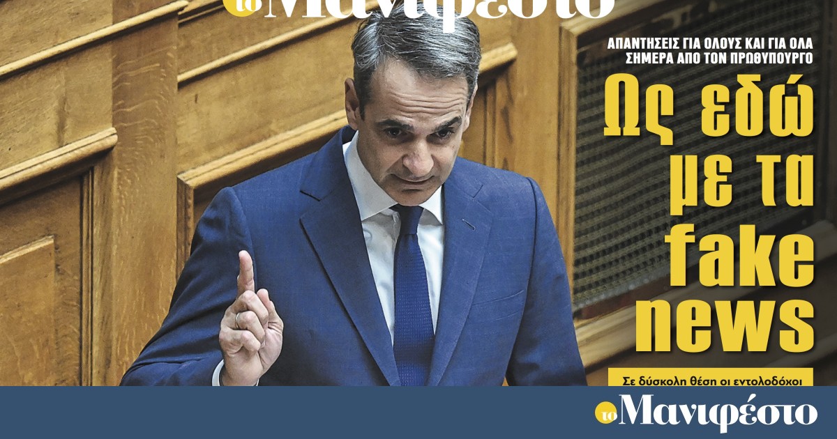 Διαβάστε στην εφημερίδα «το Μανιφέστο»-Απαντήσεις από τον Πρωθυπουργό ...