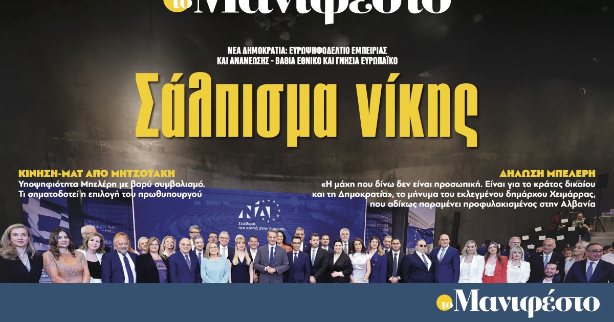 Διαβάστε στην εφημερίδα «το Μανιφέστο»: Σάλπισμα νίκης