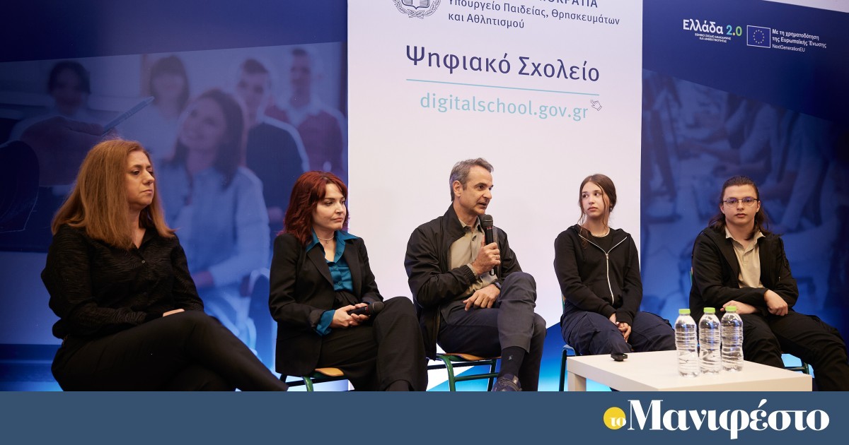 Μητσοτάκης: Σημαντική βοήθεια προς τους μαθητές το Νέο Ψηφιακό Σχολείο