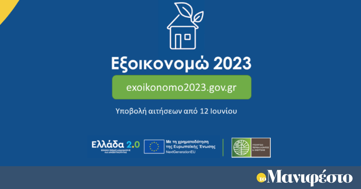 «Εξοικονομώ 2023»: παρατείνεται η υποβολή της ηλεκτρονικής ταυτότητας ...