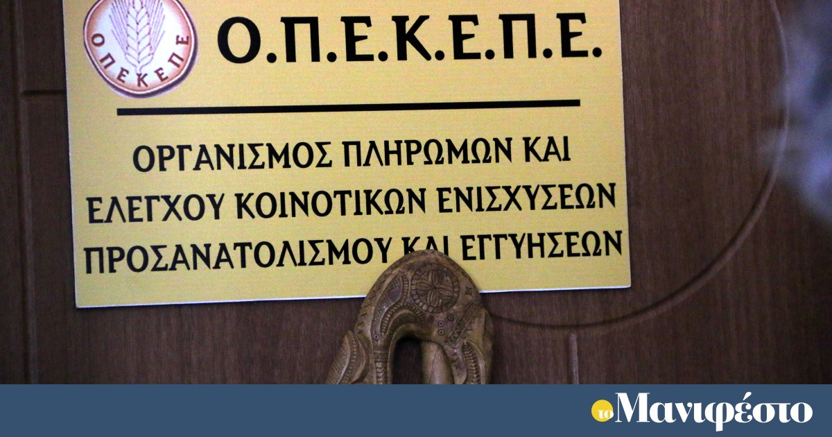 Οι παθογένειες του ΟΠΕΚΕΠΕ βγαίνουν τώρα στην επιφάνεια