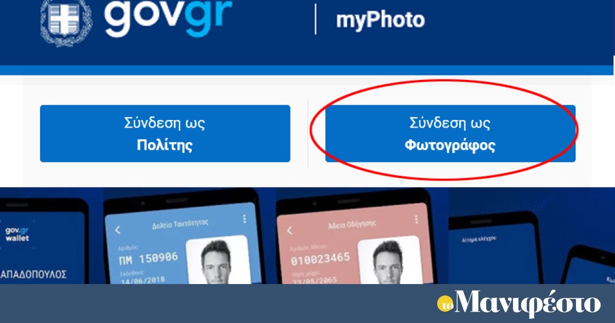 Gov.gr: διαθέσιμη και για φωτογραφίες ανήλικων η ψηφιακή υπηρεσία myPhoto
