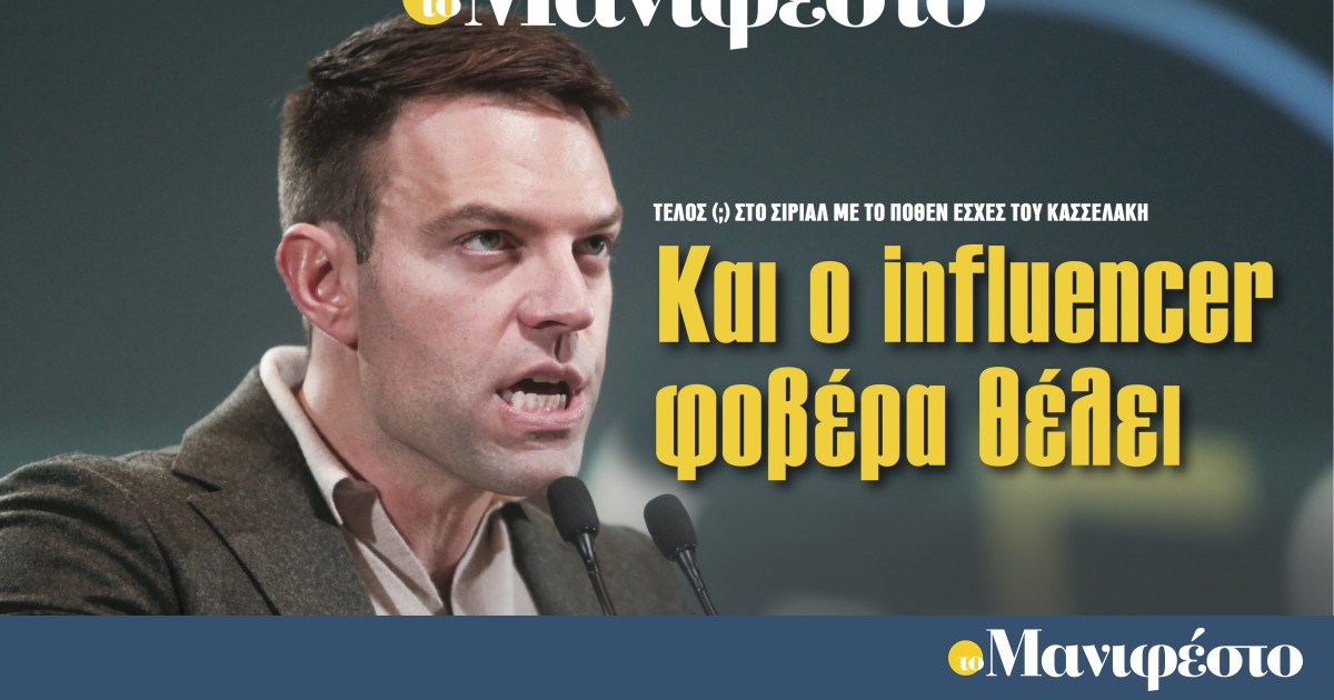 Διαβάστε στην εφημερίδα «το Μανιφέστο»: Και ο influencer φοβέρα θέλει