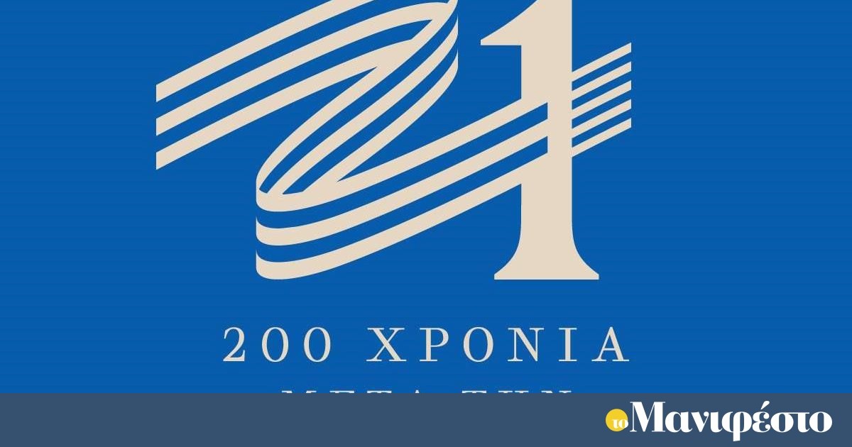 «Ελλάδα 2021»: Έως 31/7 οι προτάσεις για δράσεις στην ηλεκτρονική πλατφόρμα