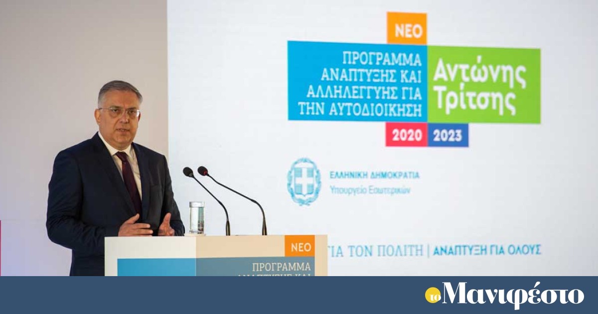Τάκης Θεοδωρικάκος: Οι 11 προσκλήσεις του προγράμματος «Αντώνης Τρίτσης»