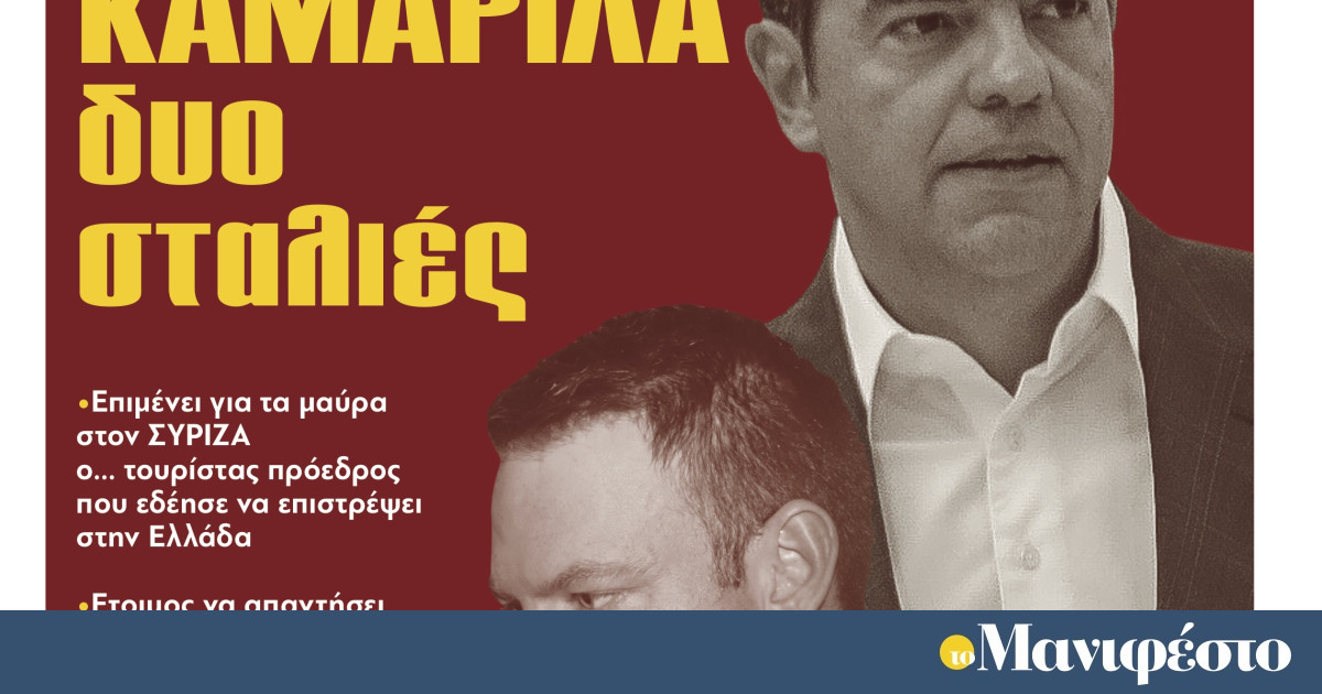 Διαβάστε στην εφημερίδα «το Μανιφέστο»: Καμαρίλα δυο σταλιές