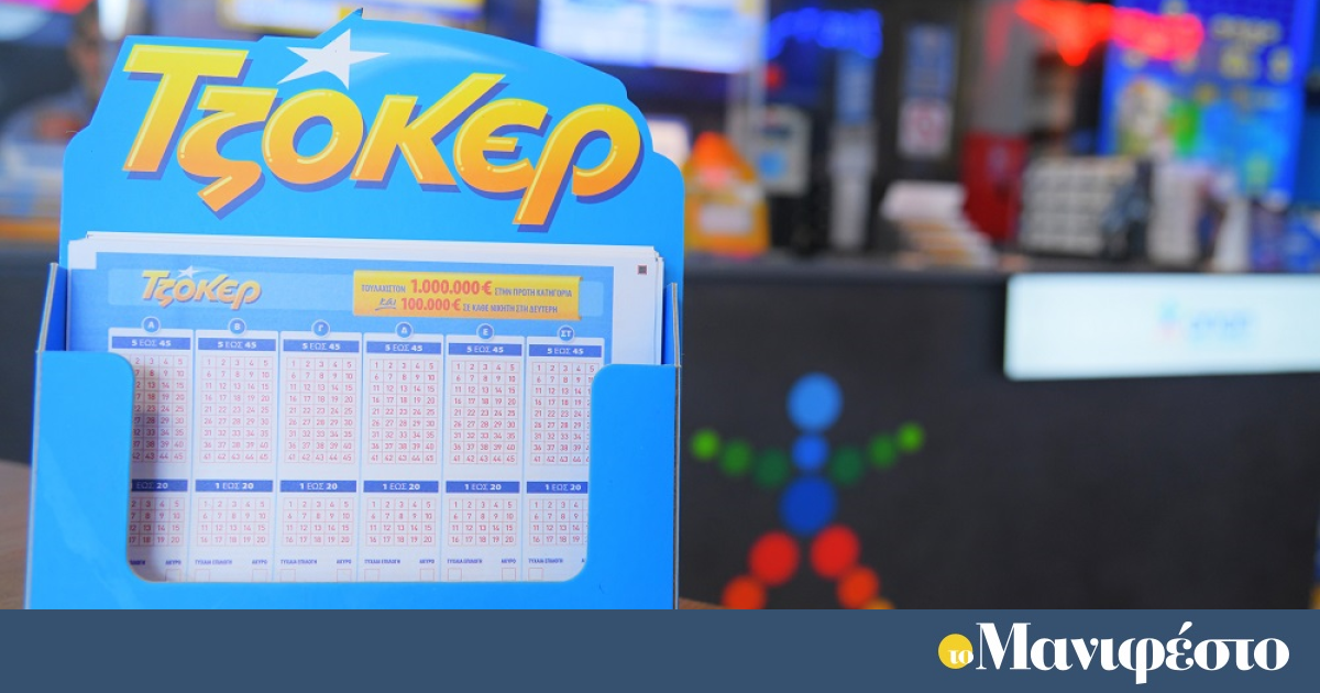 Το ΤΖΟΚΕΡ κληρώνει απόψε 13,4 εκατ. ευρώ στο μεγαλύτερο τζακ ποτ της ...
