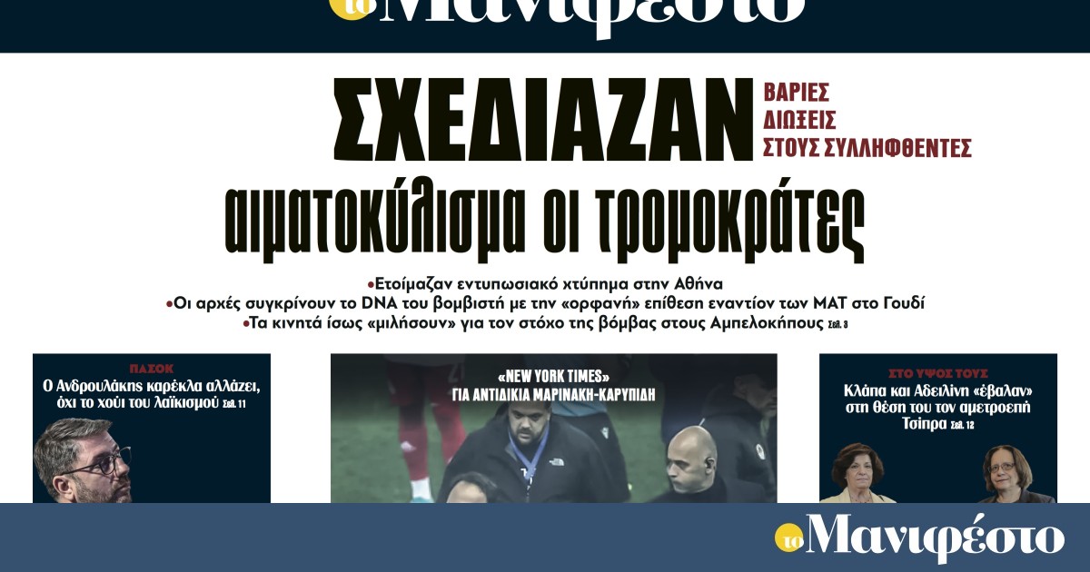 Διαβάστε στην εφημερίδα «το Μανιφέστο»: Σχεδίαζαν αιματοκύλισμα οι ...