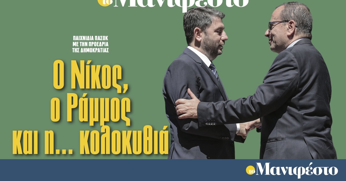 Διαβάστε στην εφημερίδα «το Μανιφέστο»: Ο Νίκος, ο Ράμμος και η ...