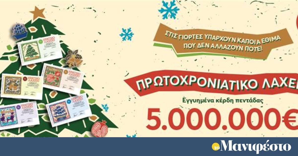Πρωτοχρονιάτικο Λαχείο: Εγγυημένα 5.000.000 ευρώ στην τυχερή πεντάδα ...