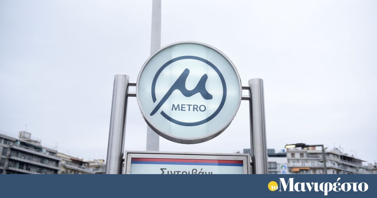 Μετρό Θεσσαλονίκης: δωρεάν μετακινήσεις την Κυριακή και τη Δευτέρα των ...
