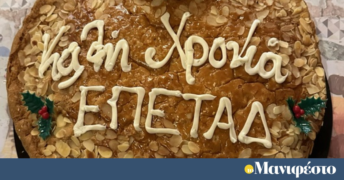 Την πρωτοχρονιάτικη πίτα της έκοψε η ΕΠΕΤΑΔ