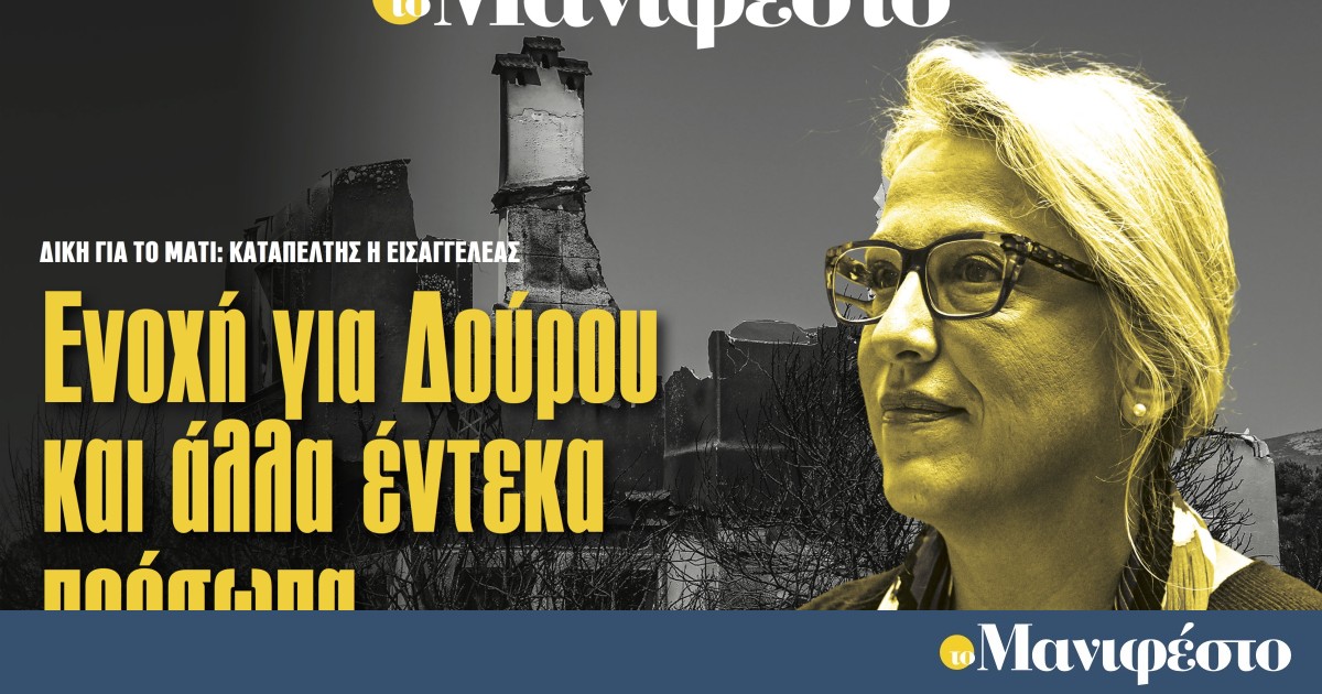 Διαβάστε στην εφημερίδα «το Μανιφέστο»: Ενοχή για Δούρου και άλλα ...
