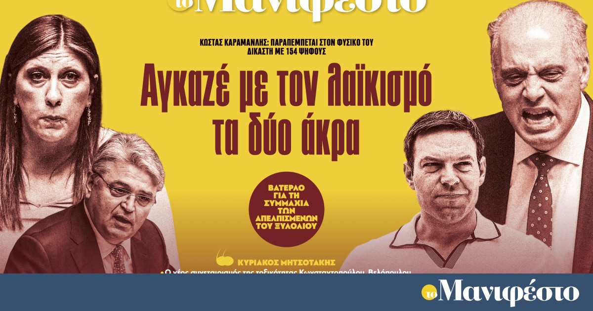 Διαβάστε στην εφημερίδα «το Μανιφέστο»: Αγκαζέ με τον λαϊκισμό τα δύο άκρα