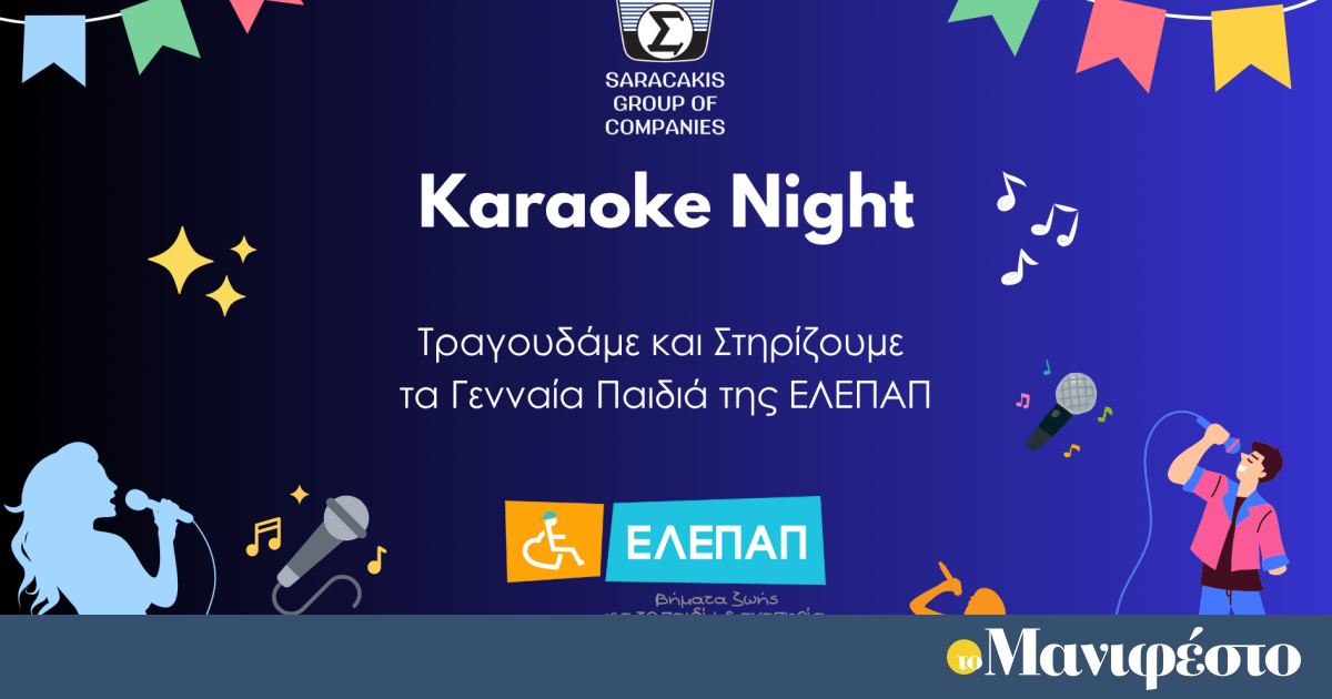 Όμιλος Επιχειρήσεων Σαρακάκη: Κaraoke Night και μαθήματα ...