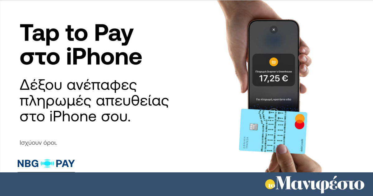 Η NBG Pay ενεργοποιεί το Tap to Pay στο iPhone για τους πελάτες της ...