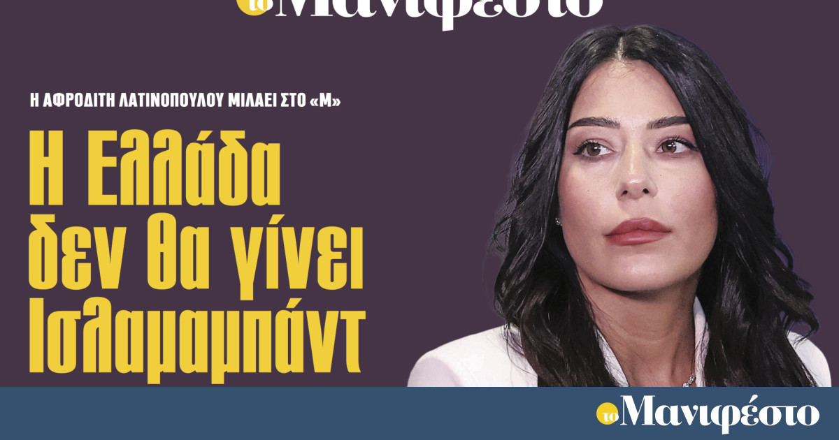 Διαβάστε στην εφημερίδα «το Μανιφέστο»-Αφροδίτη Λατινοπούλου: Η Ελλάδα ...