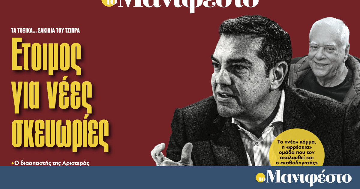 Διαβάστε στην εφημερίδα «το Μανιφέστο»: Ετοιμος για νέες σκευωρίες