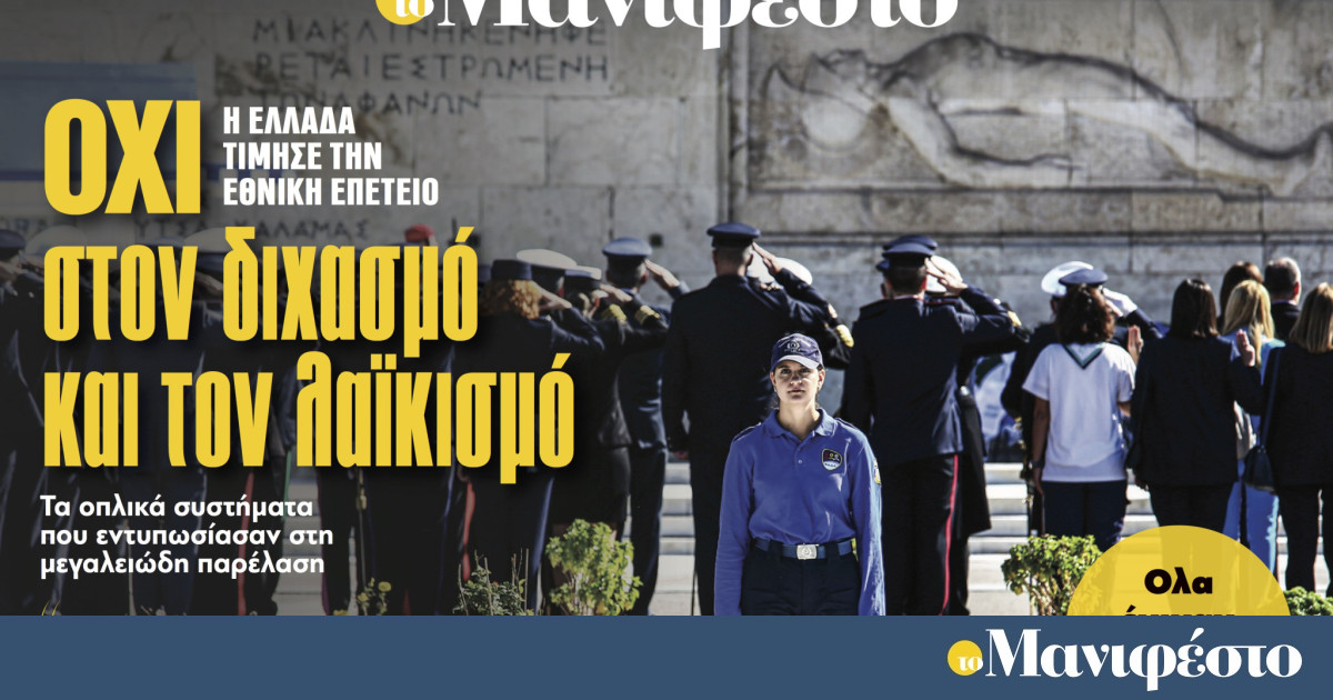 Διαβάστε στην εφημερίδα «το Μανιφέστο»: ΟΧΙ στον διχασμό και τον λαϊκισμό