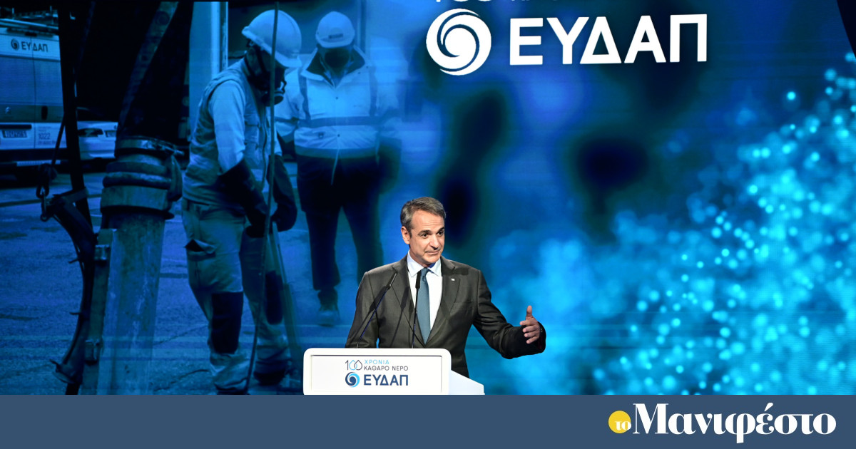 Μητσοτάκης: Η ΕΥΔΑΠ θα παραμείνει κρατική - Διασφαλίζουμε ότι η Αττική ...