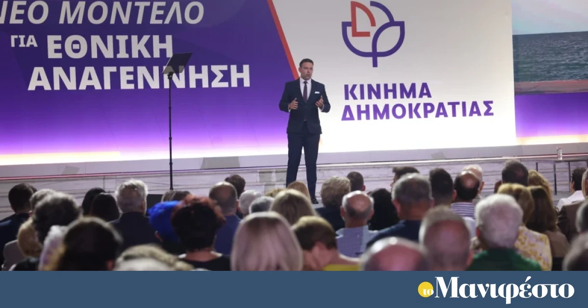 Τέλος το Κίνημα Δημοκρατίας; Ο Κασσελάκης μιλάει για οικονομικό ...