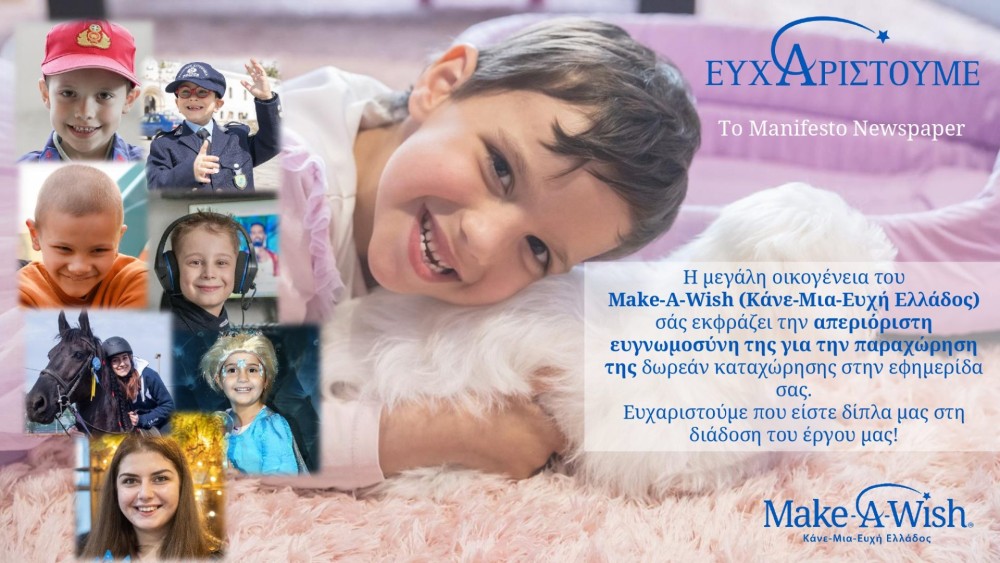 Το ευχαριστώ του ΜΑΚΕ Α WISH στο tomanifesto