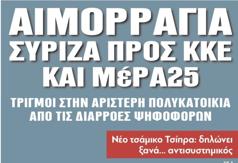 Διαβάστε στην εφημερίδα “tomanifesto”: Αιμορραγία ΣΥΡΙΖΑ προς ΚΚΕ και ...